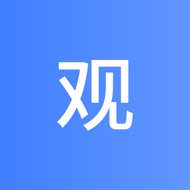杭州观远数据有限公司